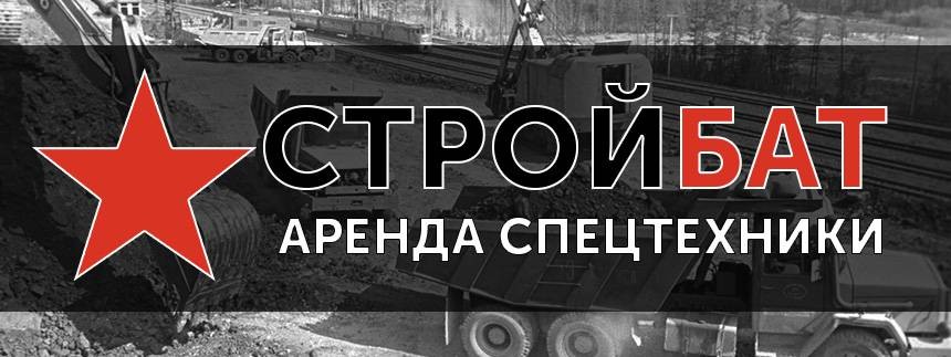 Стройбат - Аренда спецтехники