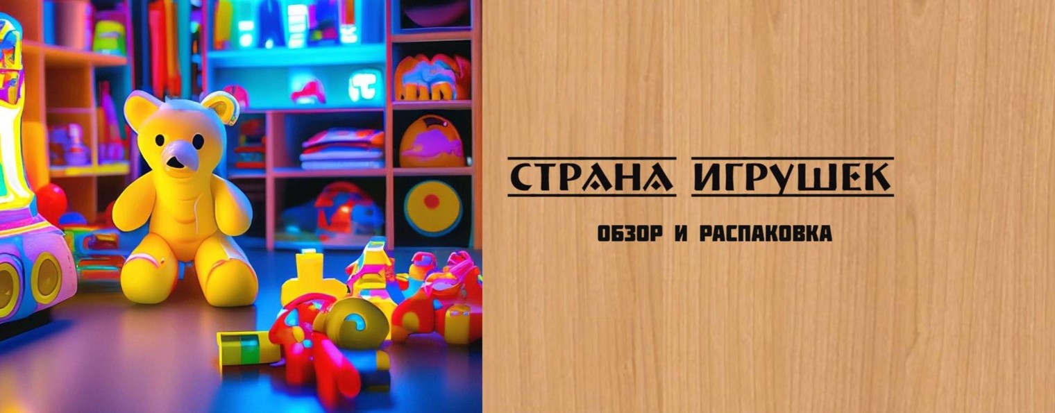 Страна Игрушек