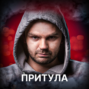 ПРИТУЛА ~ добрый пранкер!