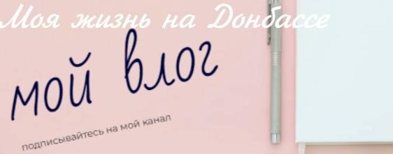 Моя жизнь на Донбассе .