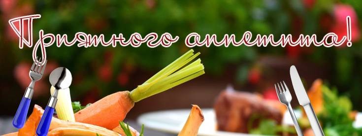 Приятного аппетита