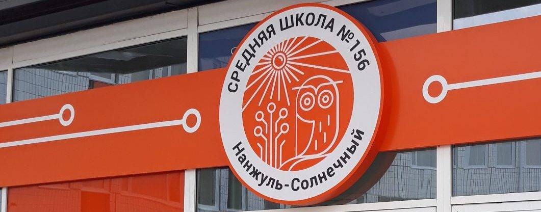 Школа №156 им. Ерофеева Г.П.  Красноярск