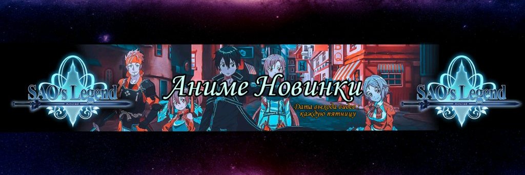 Новинки Аниме