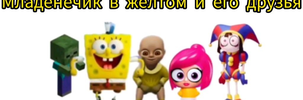 Мланденчик в жёлтом и его друзья