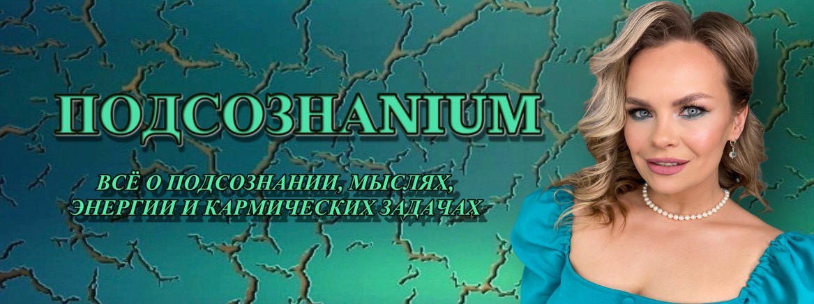 ПОДСОЗНАNIUM