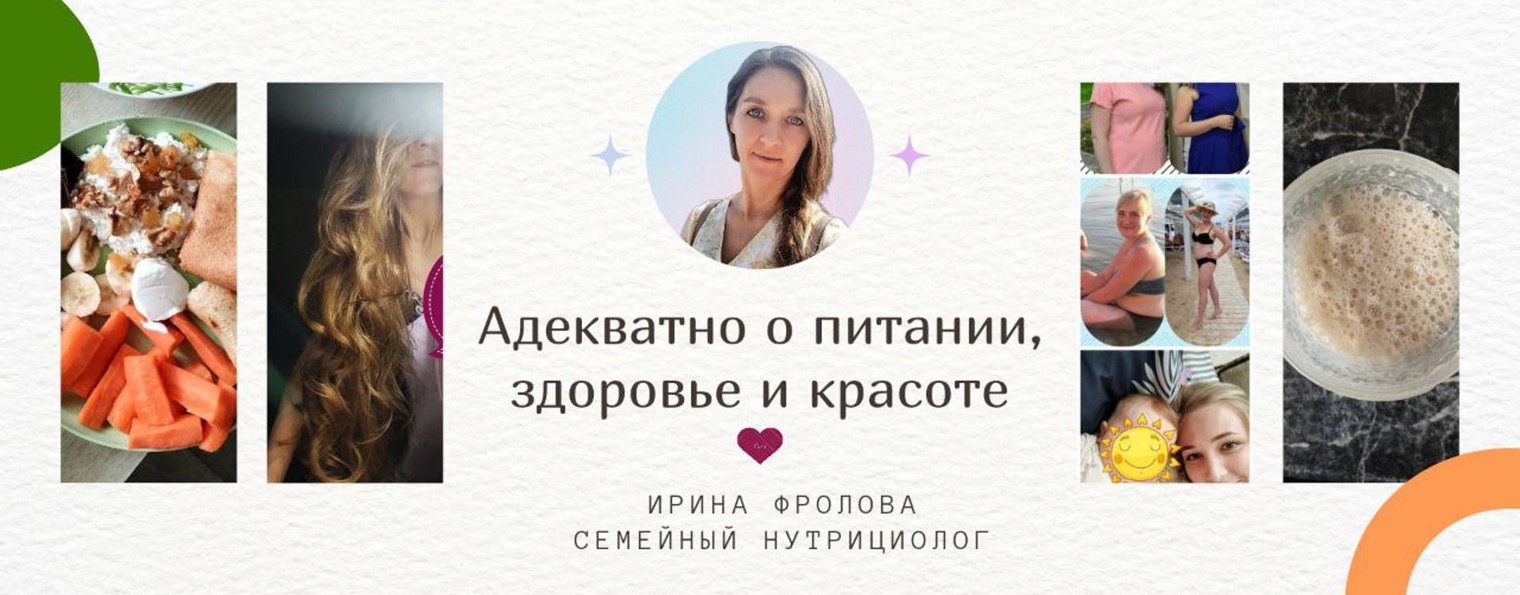Ирина Фролова. Семейный нутрициолог