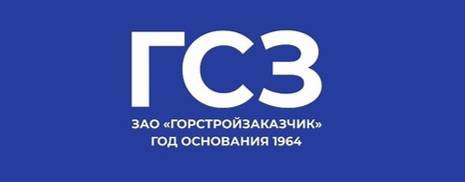 ЗАО «Горстройзаказчик»