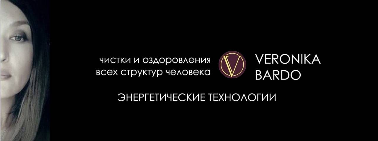 Энергетические чистки Veronika Bardo