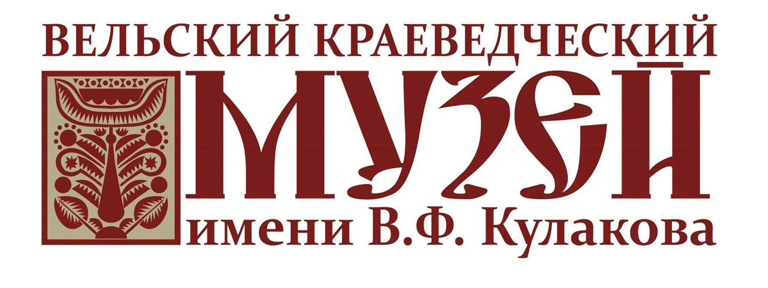 Вельский краеведческий музей