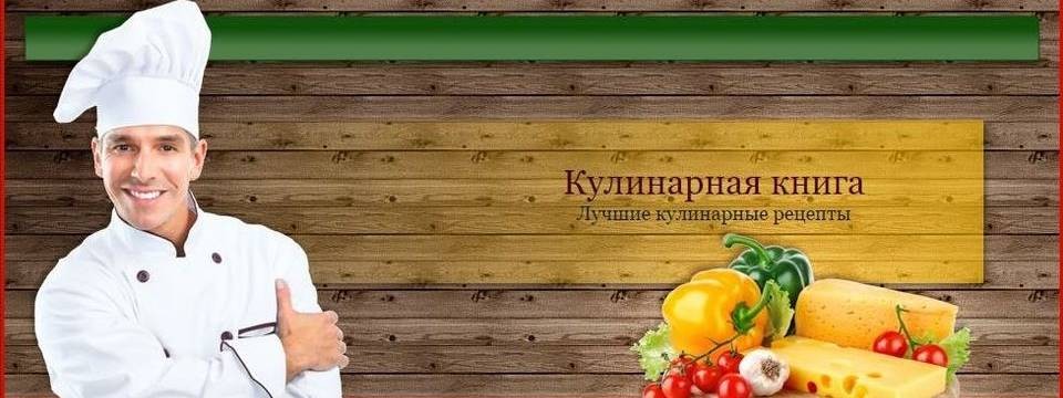 Кулинарная книга