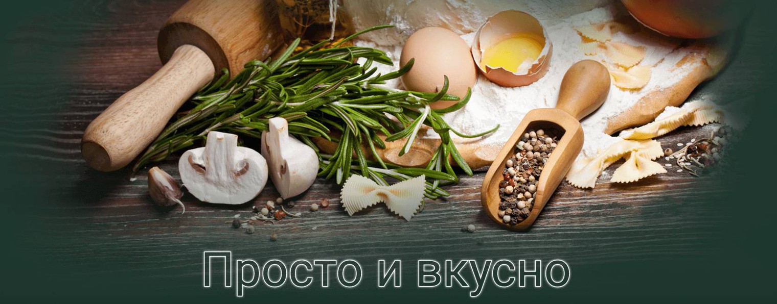 Просто и вкусно