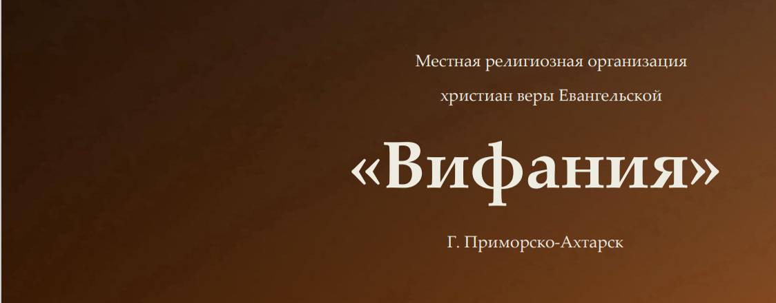 Церковь Вифания г. Приморско-Ахтарск