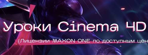 Cinema 4D & Redshift Уроки