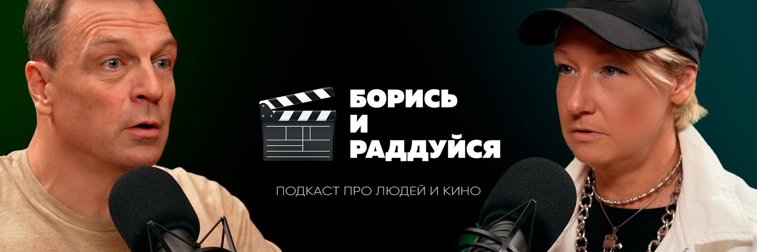 Борись и Раддуйся