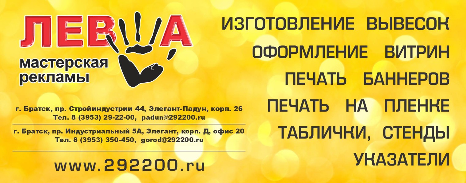 Мастерская рекламы "Левша" город Братск