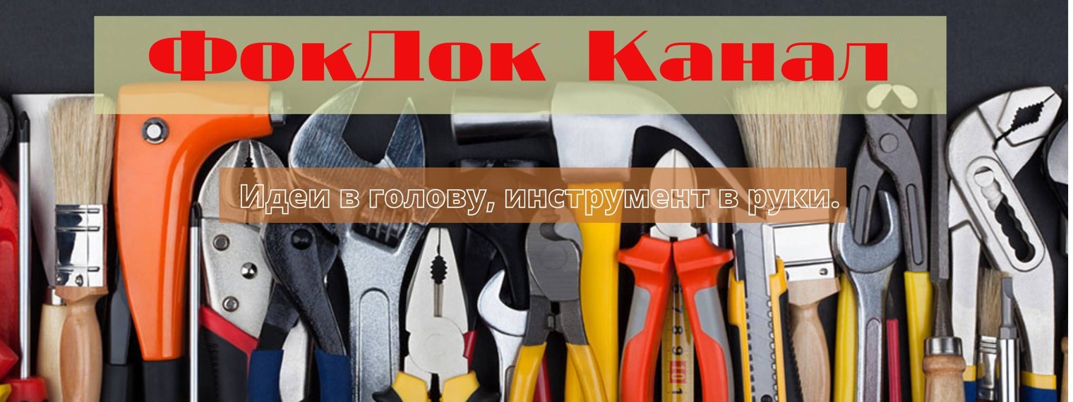 ФокДок Канал