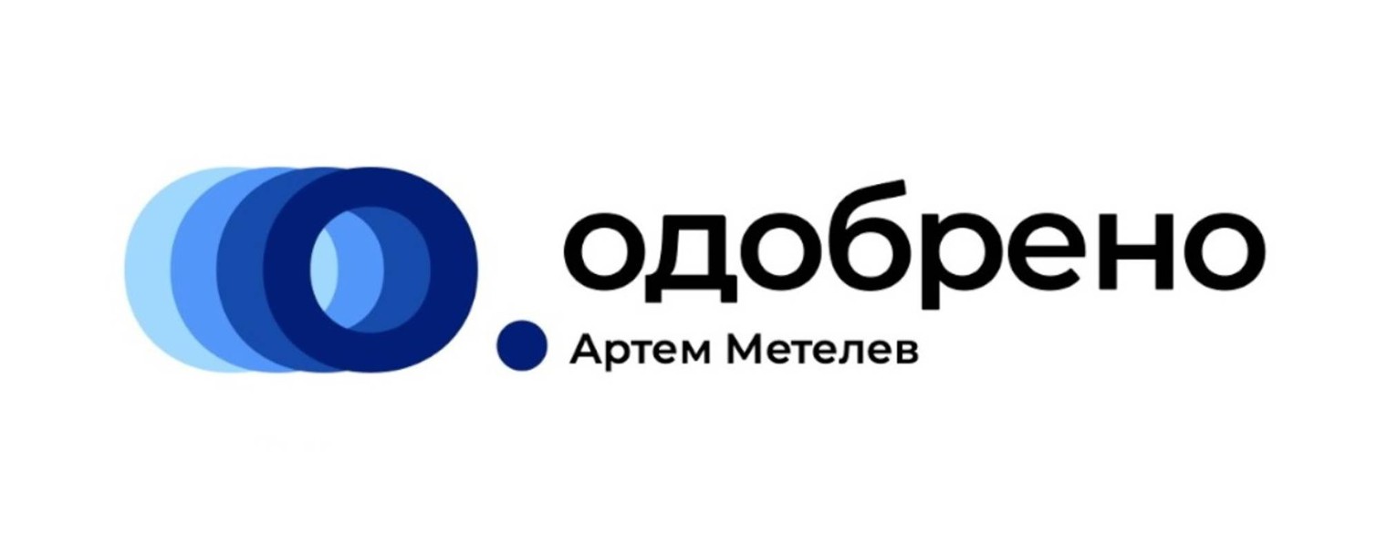 Артем Метелев / Одобрено