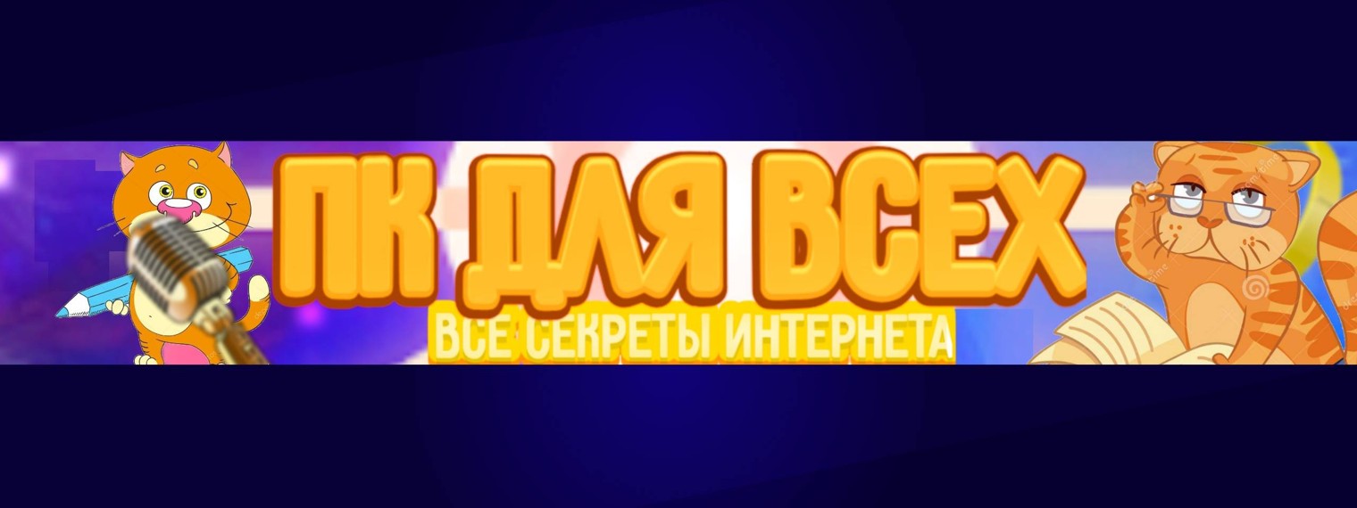 ПК для ВСЕХ