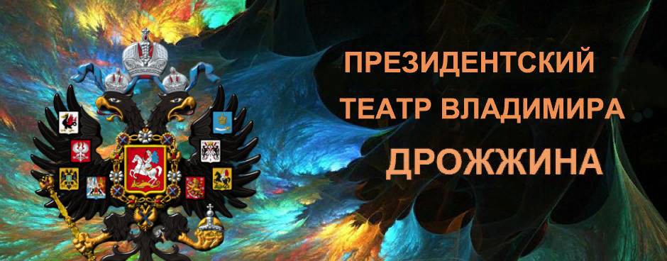Театр Владимира Дрожжина