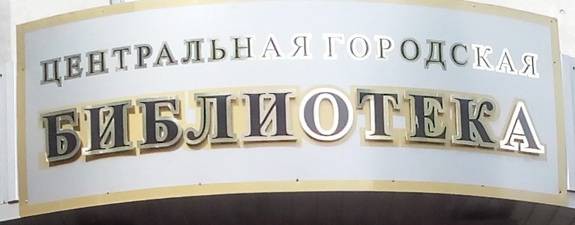 МБУ "Центральная библиотека города  Алчевска"