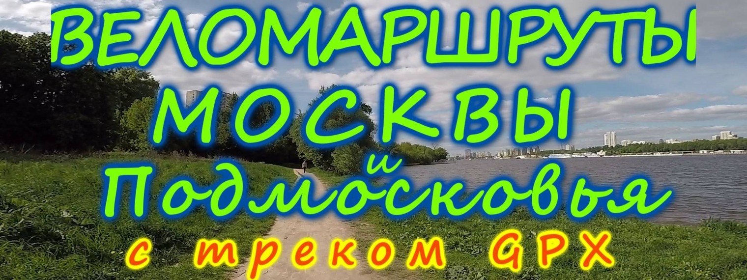 Веломаршруты Москвы и Подмосковья