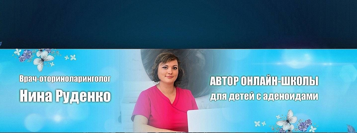 Нина Руденко.Врач-оториноларинголог.Москва.