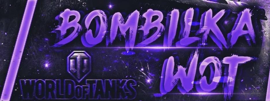 Бомбилка WOT