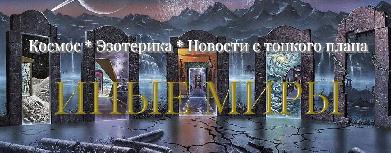 ИНЫЕ МИРЫ