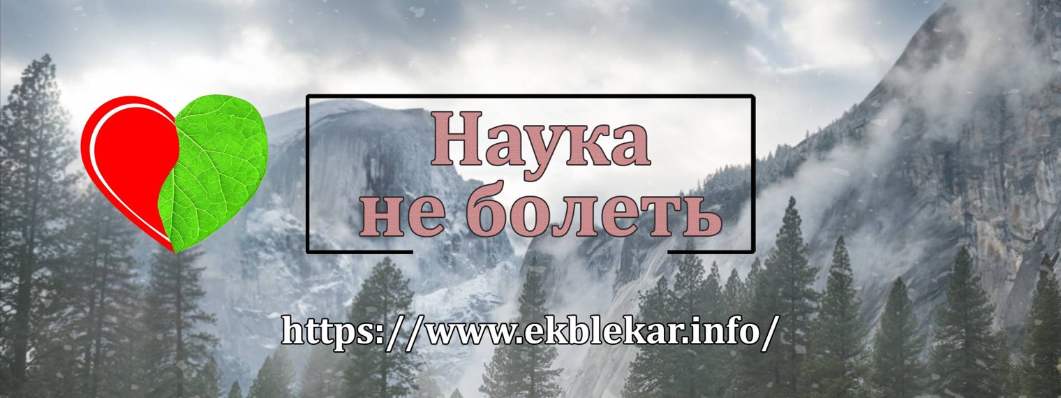 Наука не болеть