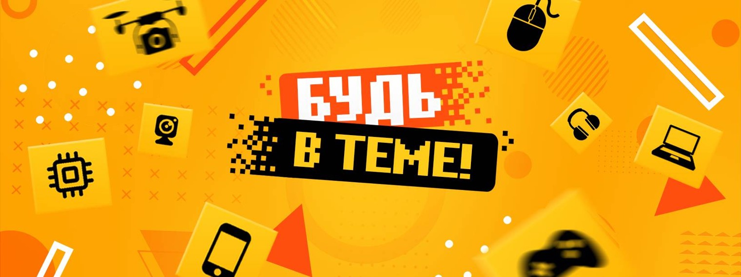 Будь в теме