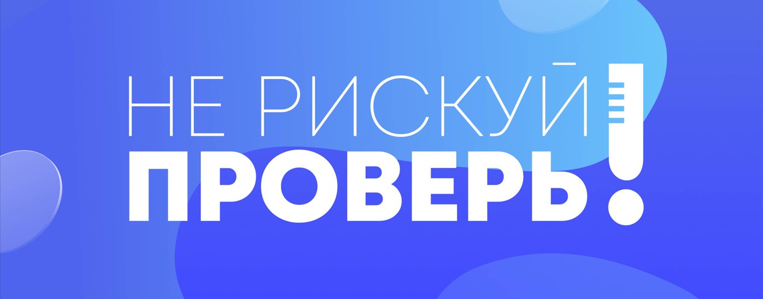 «Не рискуй. Проверь!»