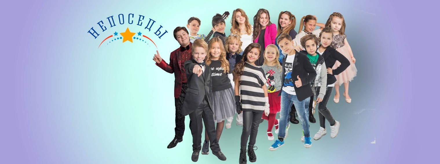 НЕПОСЕДЫ