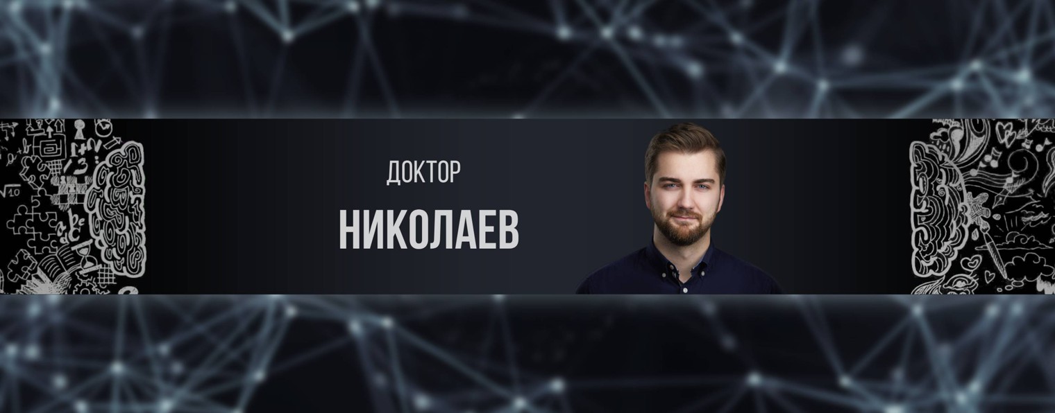 Доктор Николаев