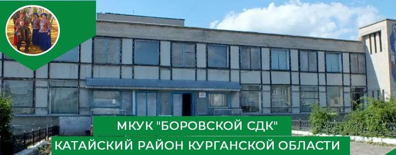Боровской СДК Катайский МО