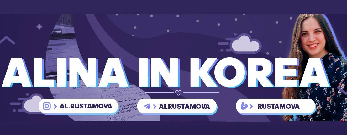 Алина Корея