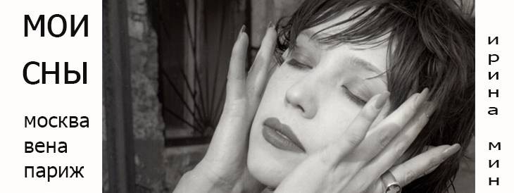 Ирина Минина