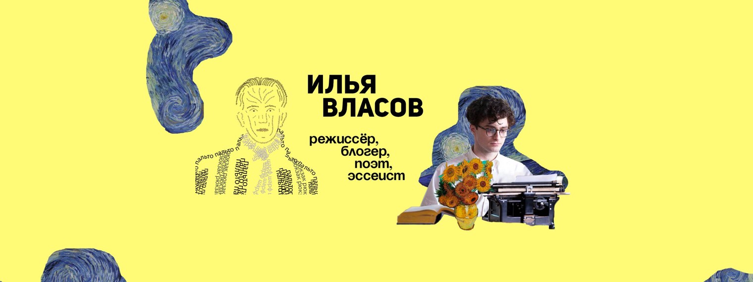 Илья Власов