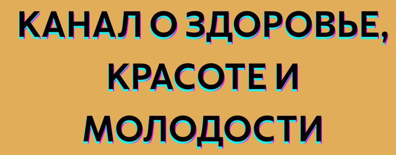 Канал о здоровье, красоте, активном долголетии