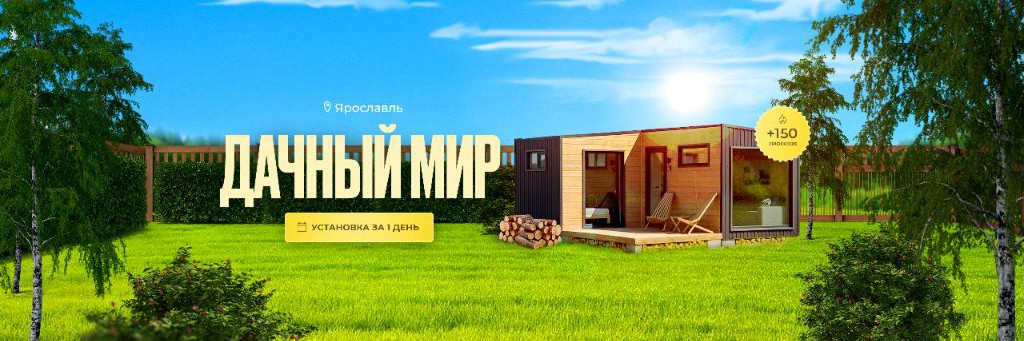 🌳Модульные дома и бани в Ярославле