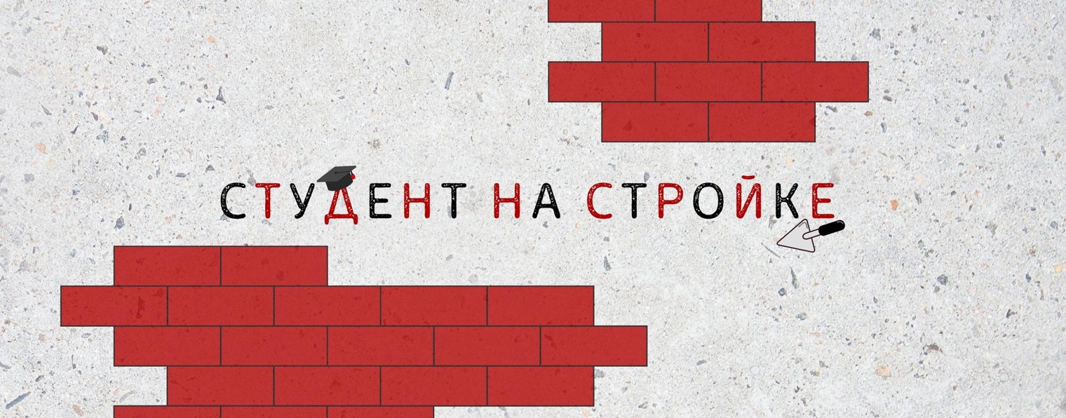СТУДЕНТ НА СТРОЙКЕ