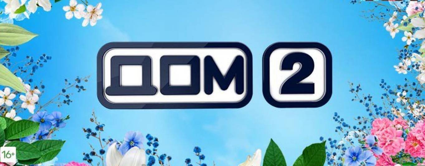 ДОМ 2 ЗА КАДРОМ