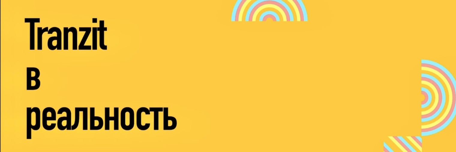 Tranzit в реальность
