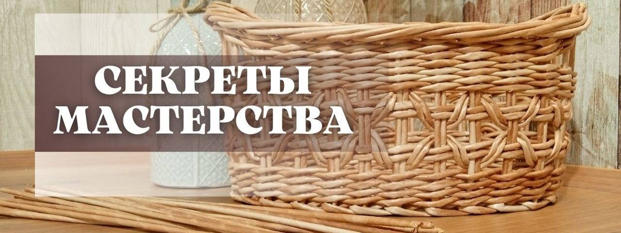Секреты мастерства. плетение из бумажной лозы.
