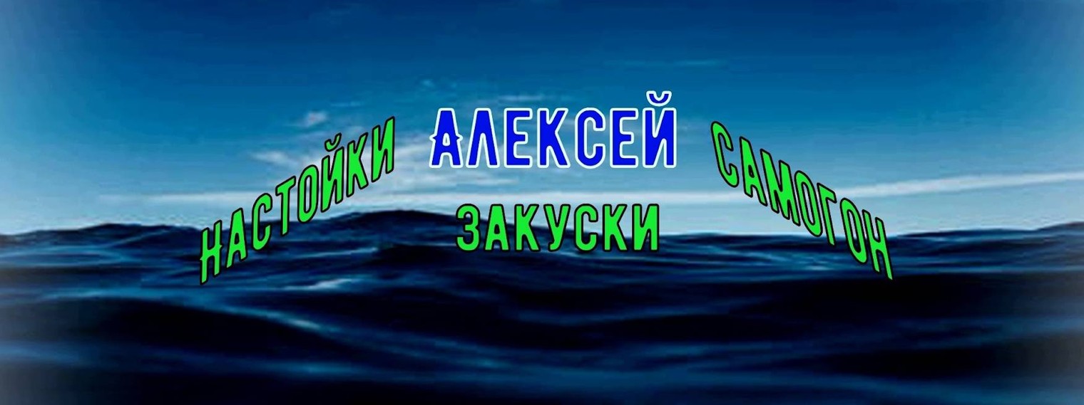 Алексей- Настойки, Закуски, Самогон