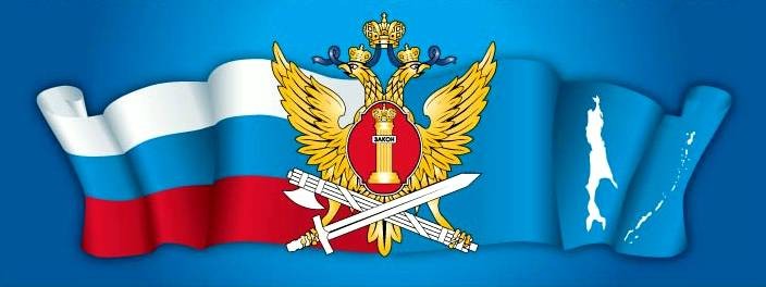УФСИН по Сахалинской области