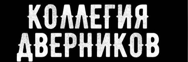 Коллегия Дверников