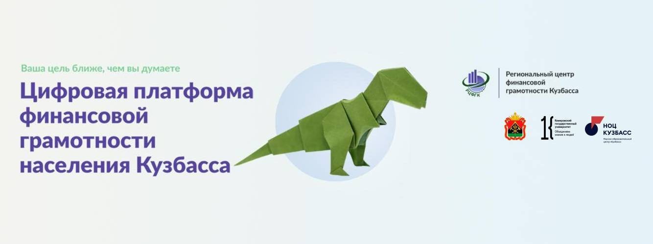 Региональный центр финансовой грамотности Кузбасса
