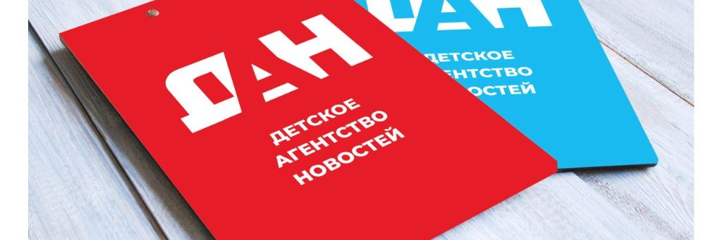 ДЕТСКОЕ АГЕНТСТВО НОВОСТЕЙ