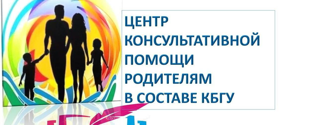 Центр консультативной помощи родителям КБГУ