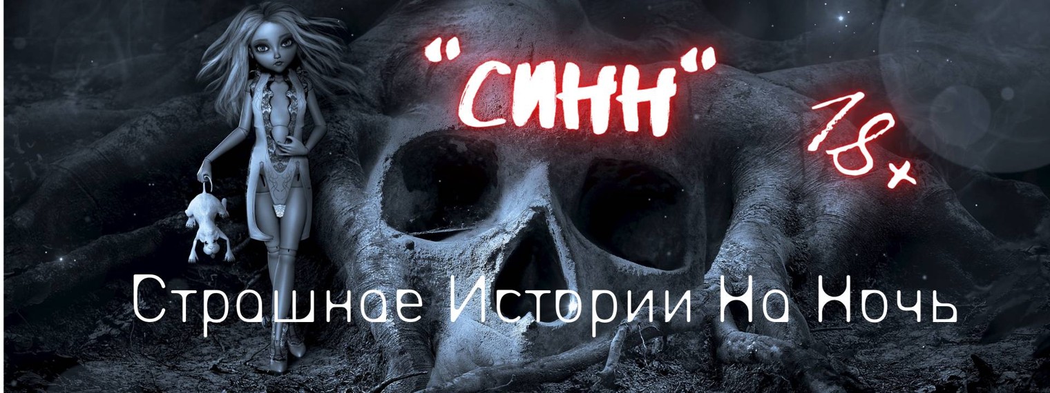 Страшные истории